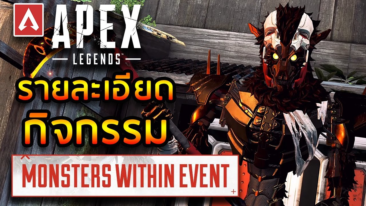 Apex Legends – รายละเอียด Monsters Within Event - YouTube