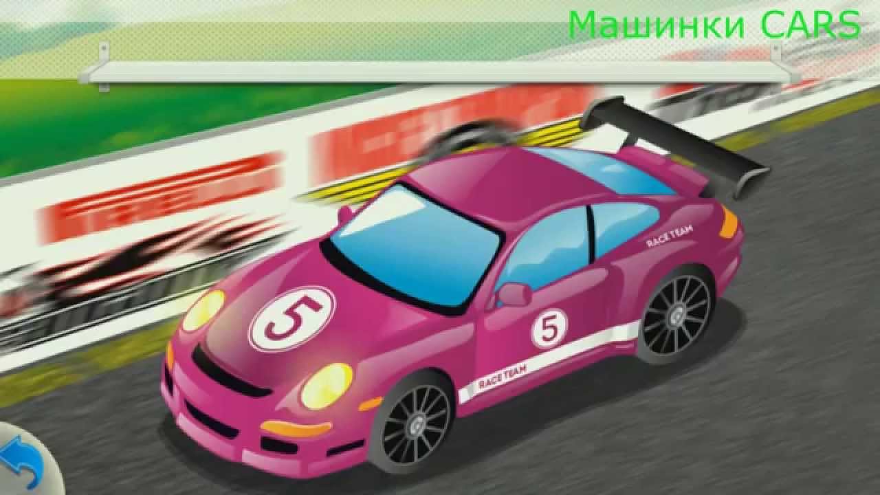 МАШИНКИ CARS Мультики про машинки Гоночная машинка Развивающие мультики ...