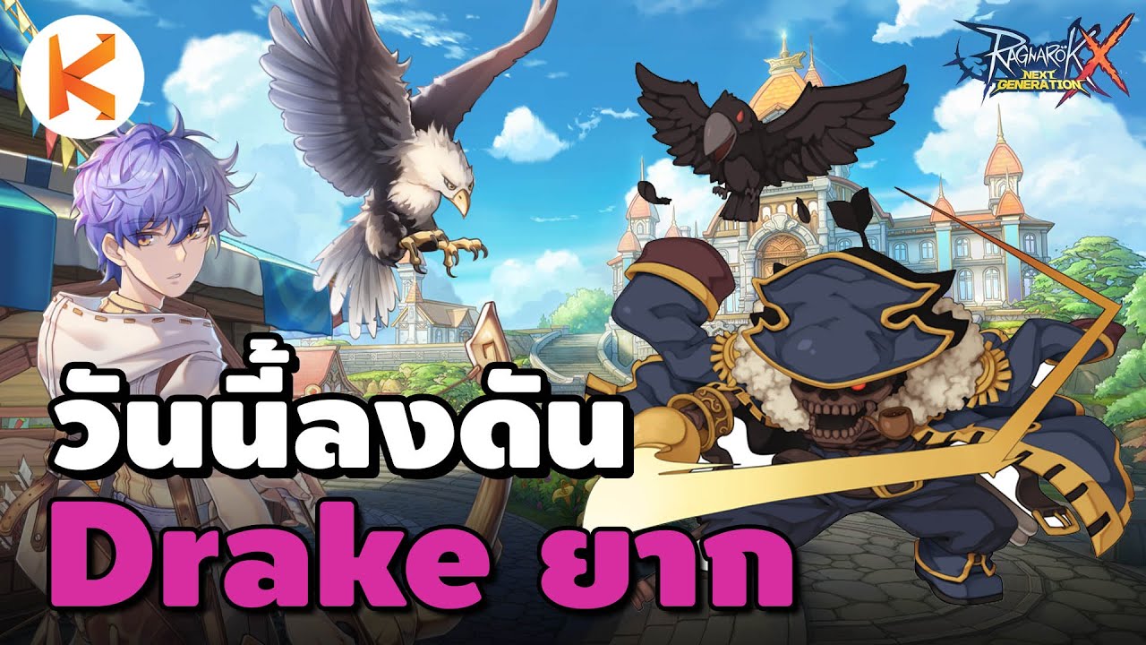 ROX #3 ลงดัน Drake หาของทำธนูฟ้า 40 กันเถิด | Ragnarok X: Next ...