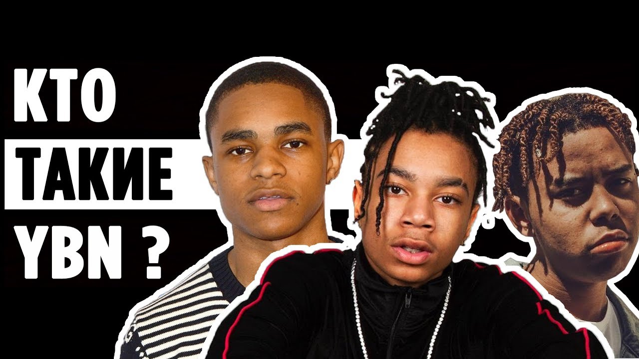 YBN и ИСТОРИЯ их формирования - YouTube