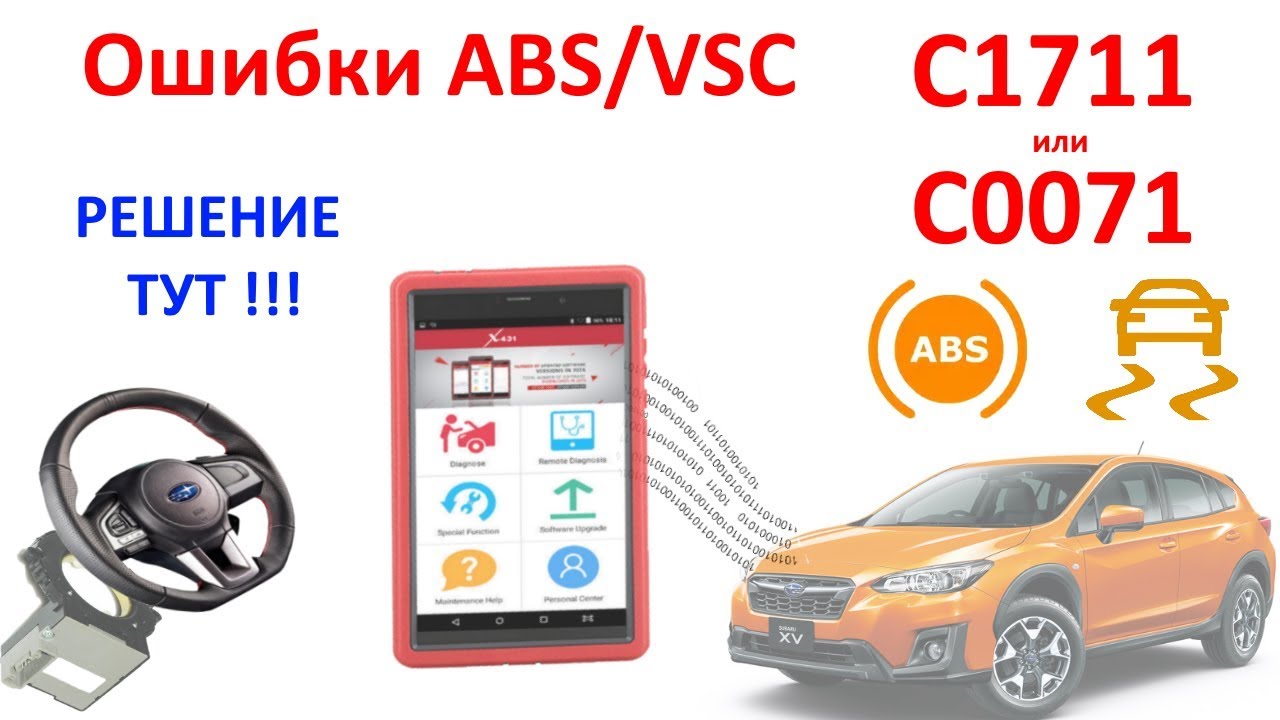 Ошибка C0071, C1711 ремонт датчика угла поворота SAS Subaru Impreza XV ...
