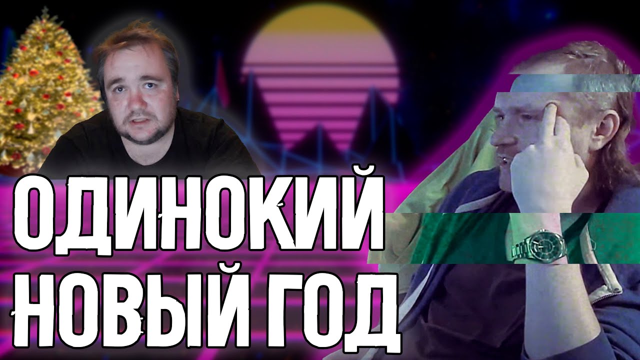 САМАЯ ГЛУБОКАЯ АНАЛИТИКА НА ОДИНОЧЕСТВО ВАНОМАСА | ПЕЧАЛЬНЫЙ НОВЫЙ ГОД | ТЕРПЕНИЕ 2025 | VANOMAS ...