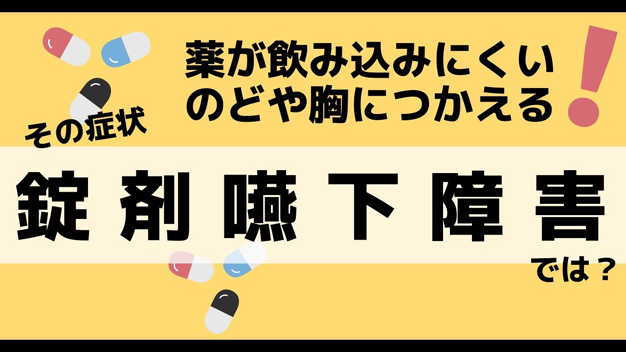 薬が飲み込みにくい!喉や胸につかえる!その症状「錠剤嚥下障害」では? Youtube