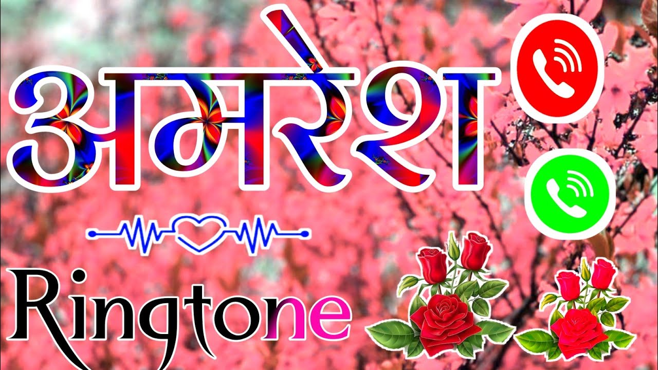 अमरेश नाम से प्रसिद्ध रिंगटोन 🌹 Amresh ringtone 🌹 Amresh nam ki ...