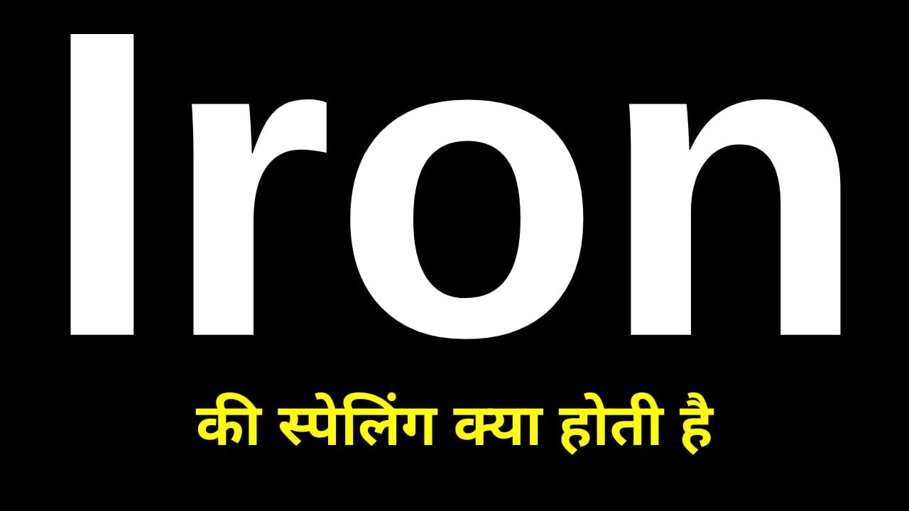 Iron Ki Spelling | Iron Ka Spelling | आयरन की स्पेलिंग - YouTube