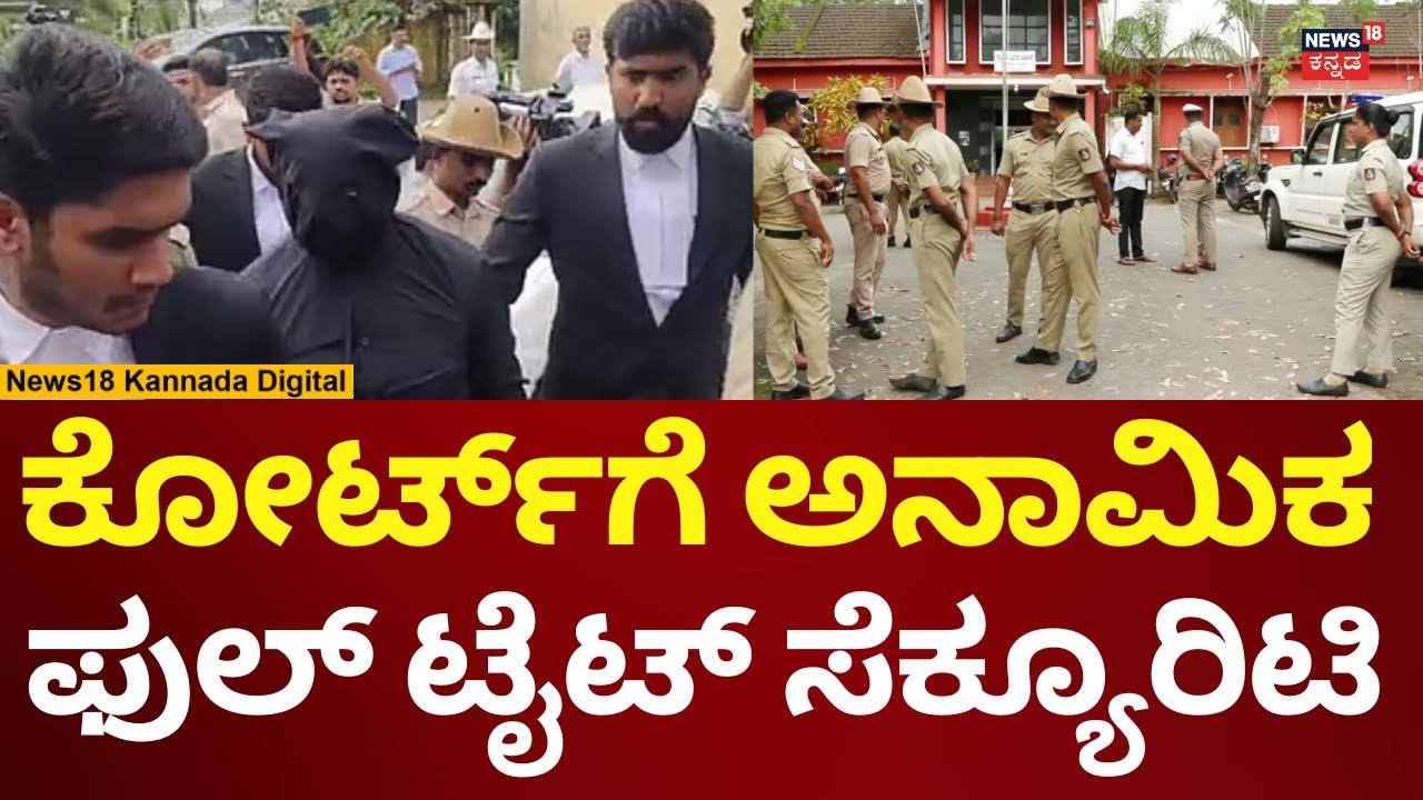 Dharmasthala Mask Man Arrest | ಕೆಲವೇ ಕ್ಷಣಗಳಲ್ಲಿ ಅನಾಮಿಕ ಕೋರ್ಟ್ ಗೆ ಹಾಜರ್ ...