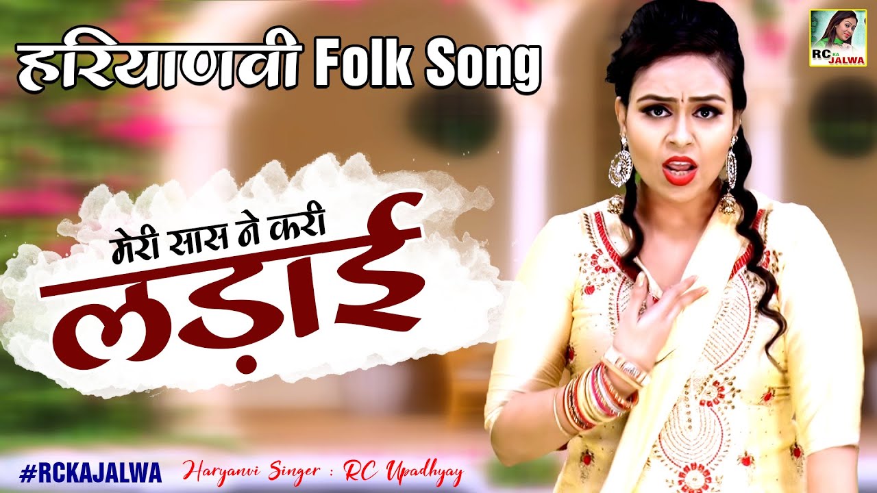 हरियाणवी Folk Song | Meri Saas Ne Kari Ladai | मेरी सास ने करे लड़ाई ...