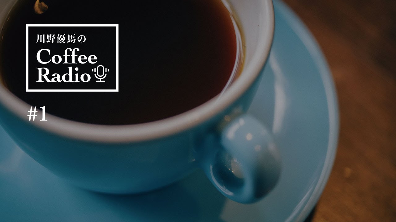 【Coffee Radio】11月に美味しいコーヒー、今の日本のコーヒーシーン、1歩踏み出す方法 - YouTube