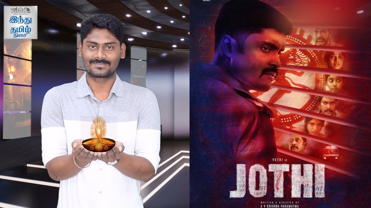 Jothi Review | Jothi Movie Review | Vetri | Sheela Rajkumar | Pujitha ...