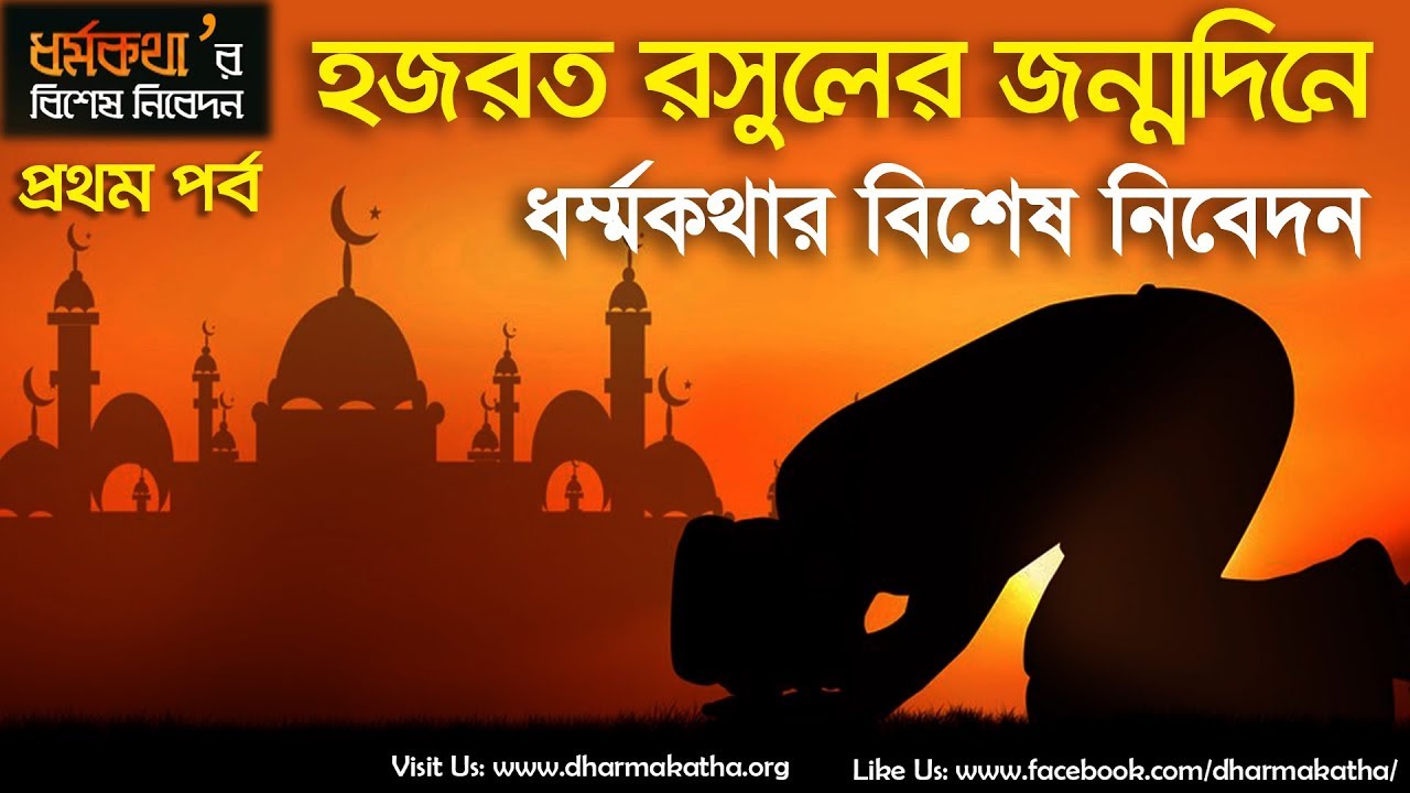 Hazrat Rashul Birthday Special | Dharmakatha | Sri Sri Thakur ...