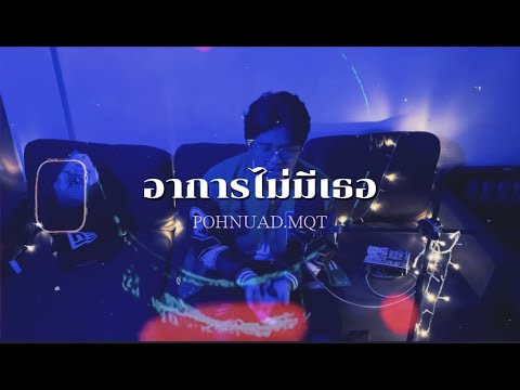อาการไม่มีเธอ - POHNUAD.MQT (Prod by Sam Kage) - YouTube