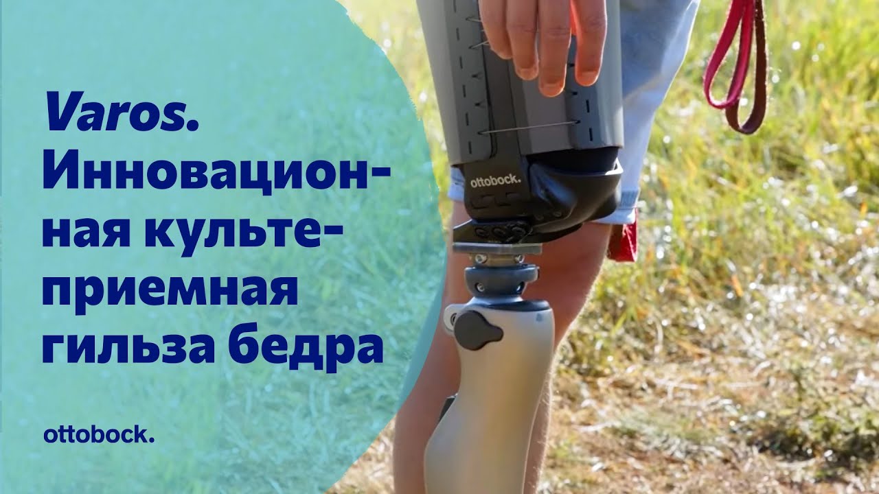 Система Varos. Инновационная культеприемная гильза протеза бедра - YouTube