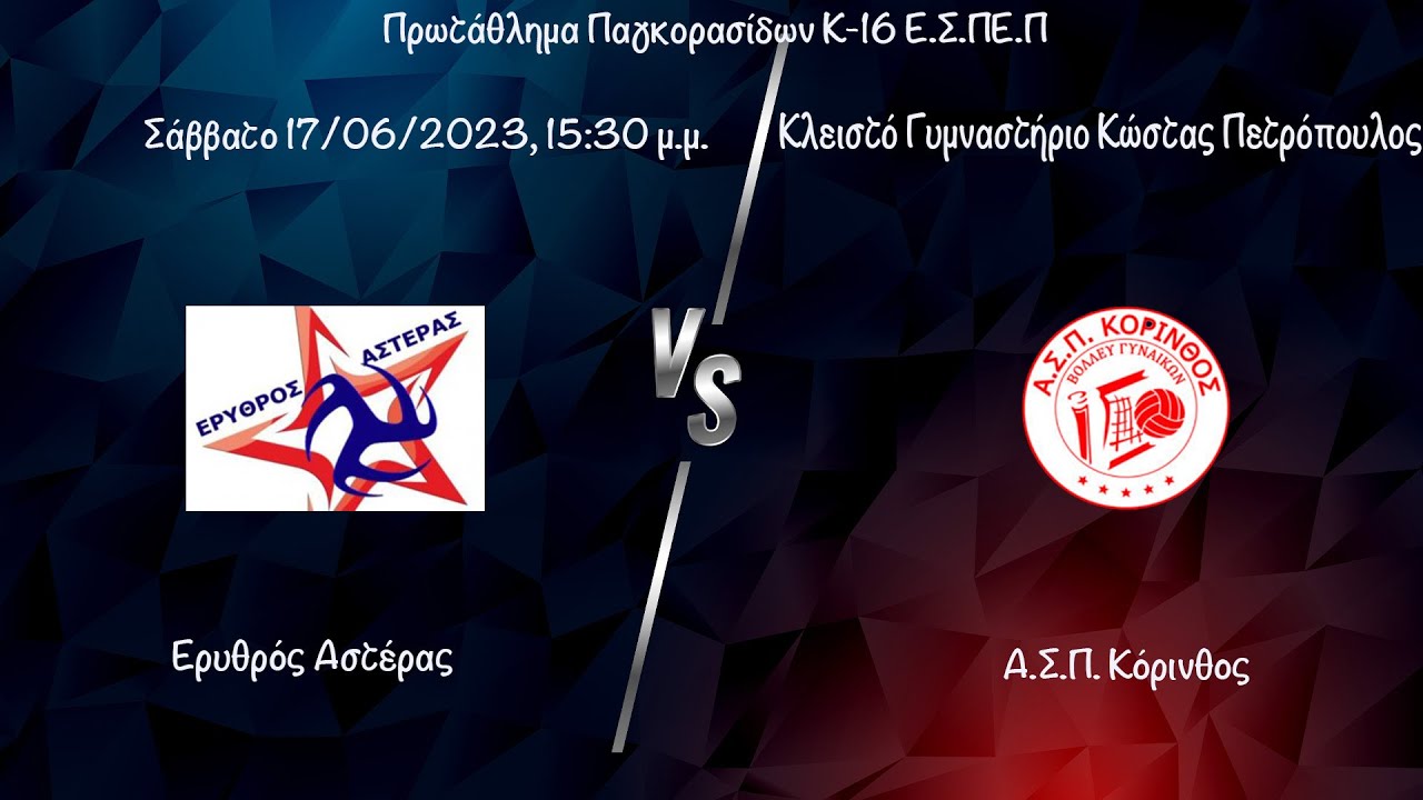 Ερυθρός Αστέρας - Α.Σ.Π. Κόρινθος 3-0 , Παγκορασίδες Κ16, Σάββατο 17/06 ...