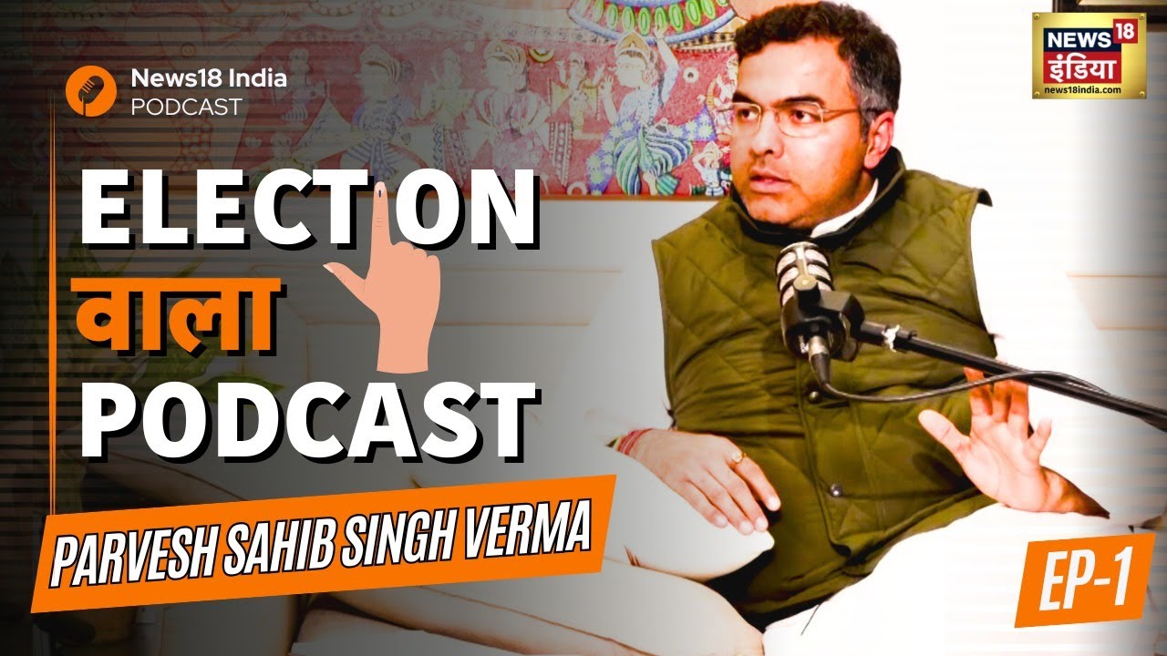 Election वाला Podcast | Parvesh Verma का खास पॉडकास्ट | Delhi Elections ...