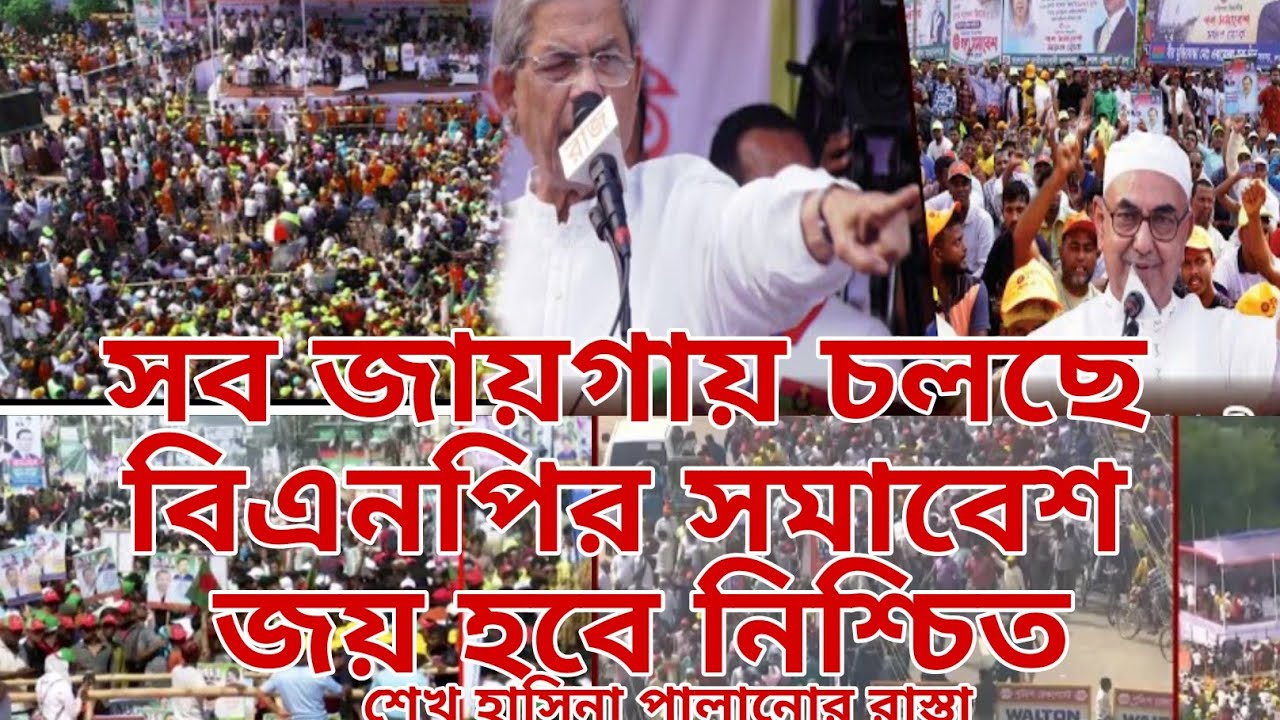সব জায়গায় বিএনপির সমাবেশ। এবার আওয়ামী লীগের পতন হবে ইনশাল্লাহ।বলেছেন ...