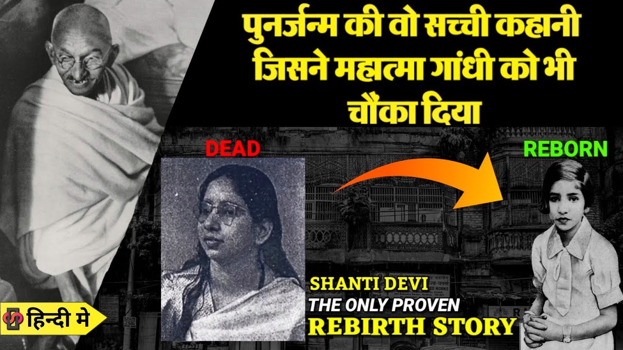 पुनर्जन्म की सबसे हैरतअंगेज कहानी | Story of SHANTI DEVI Rebirth - YouTube
