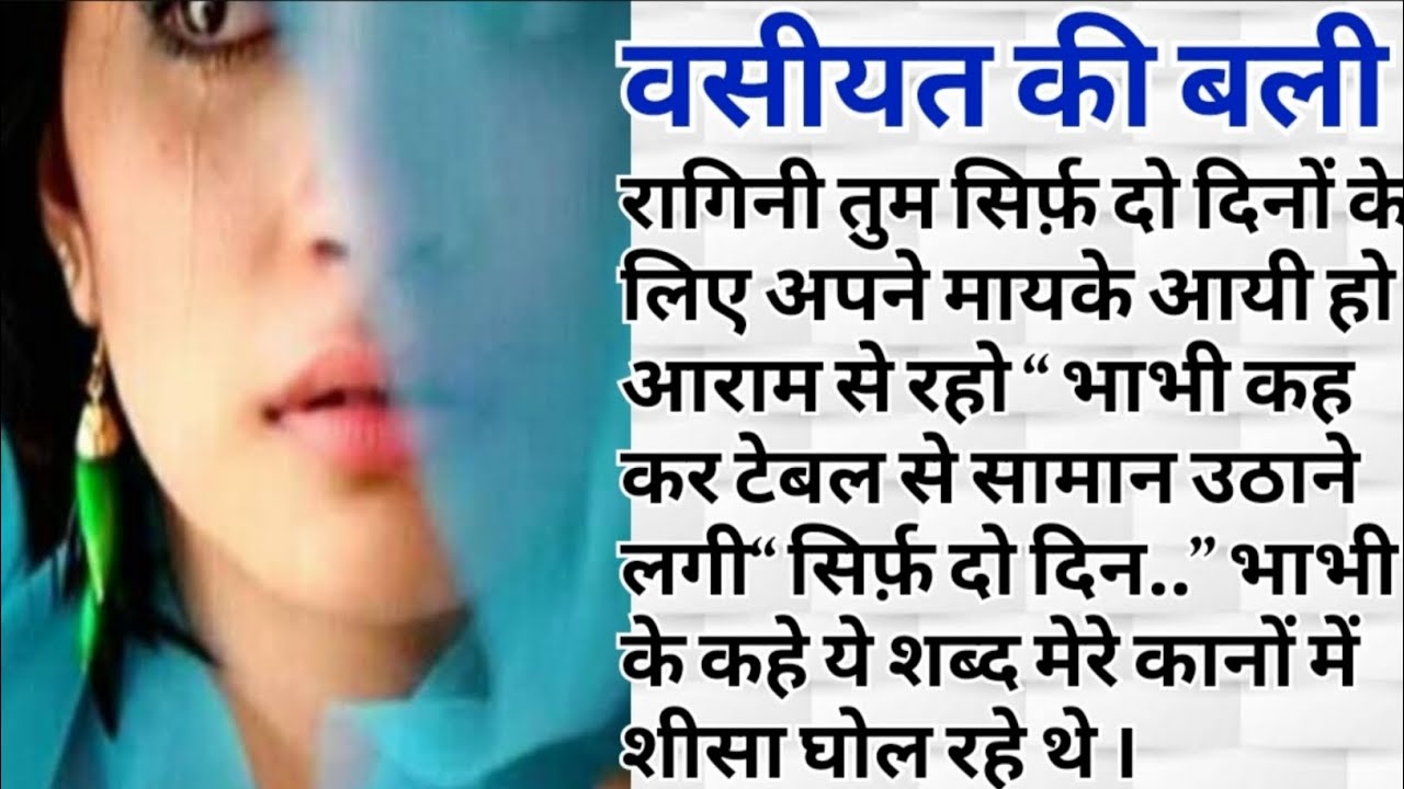 वसीयत की बली ? emotional heart touching stories | manohar kahaniyan | dilchaspkahaniya | sad ...