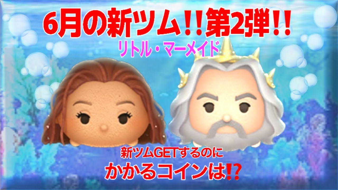 【ツムツム】6月の新ツム‼️第2弾‼️リトルマーメイド🌟GETしてくよ～‼️💰いくらかかるかな⁉️😲💦#ツムツム #新ツム#リトルマーメイド ...