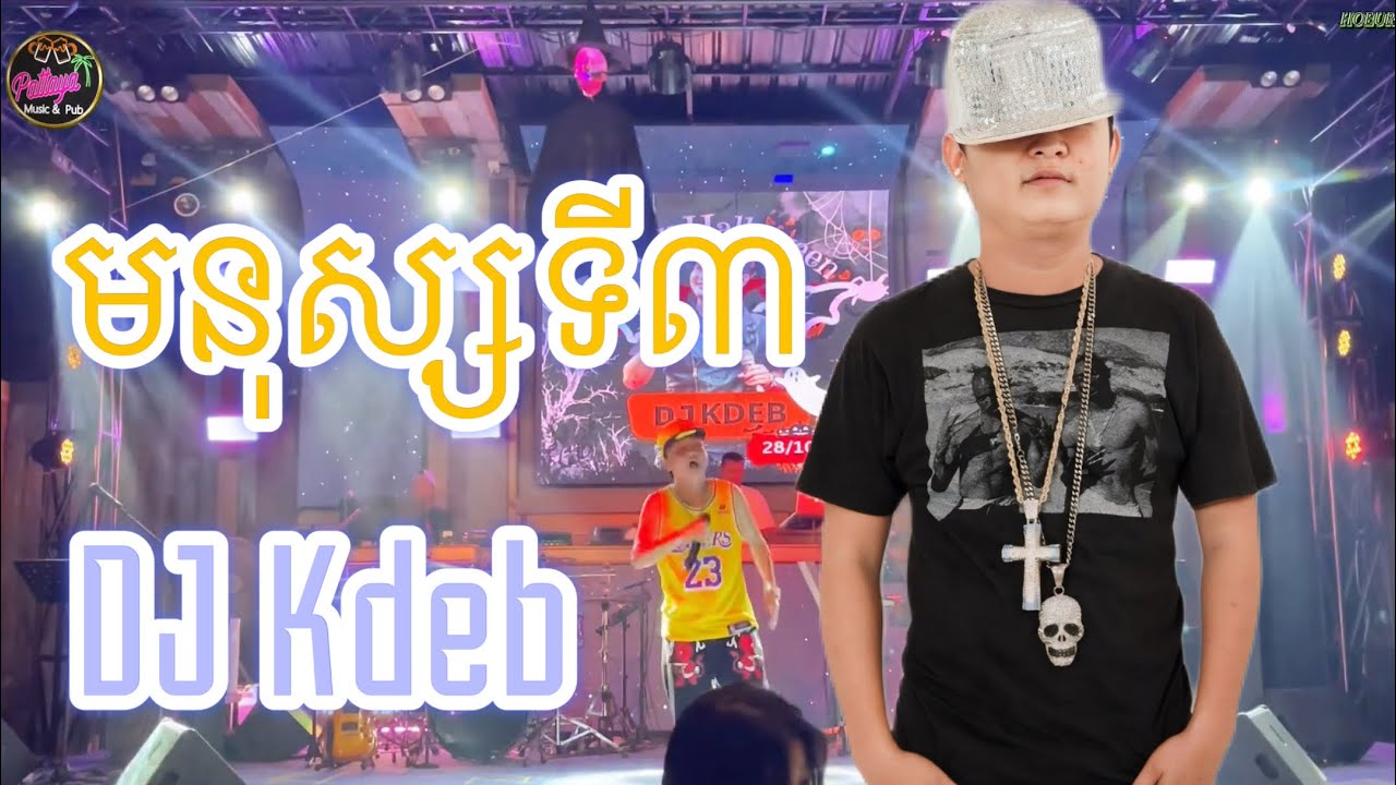 មនុស្សទី៣ | DJ Kdeb ក្ដឹប | រំលឹកថ្ងៃ Halloween នៅ Pattaya Music & Pub ...