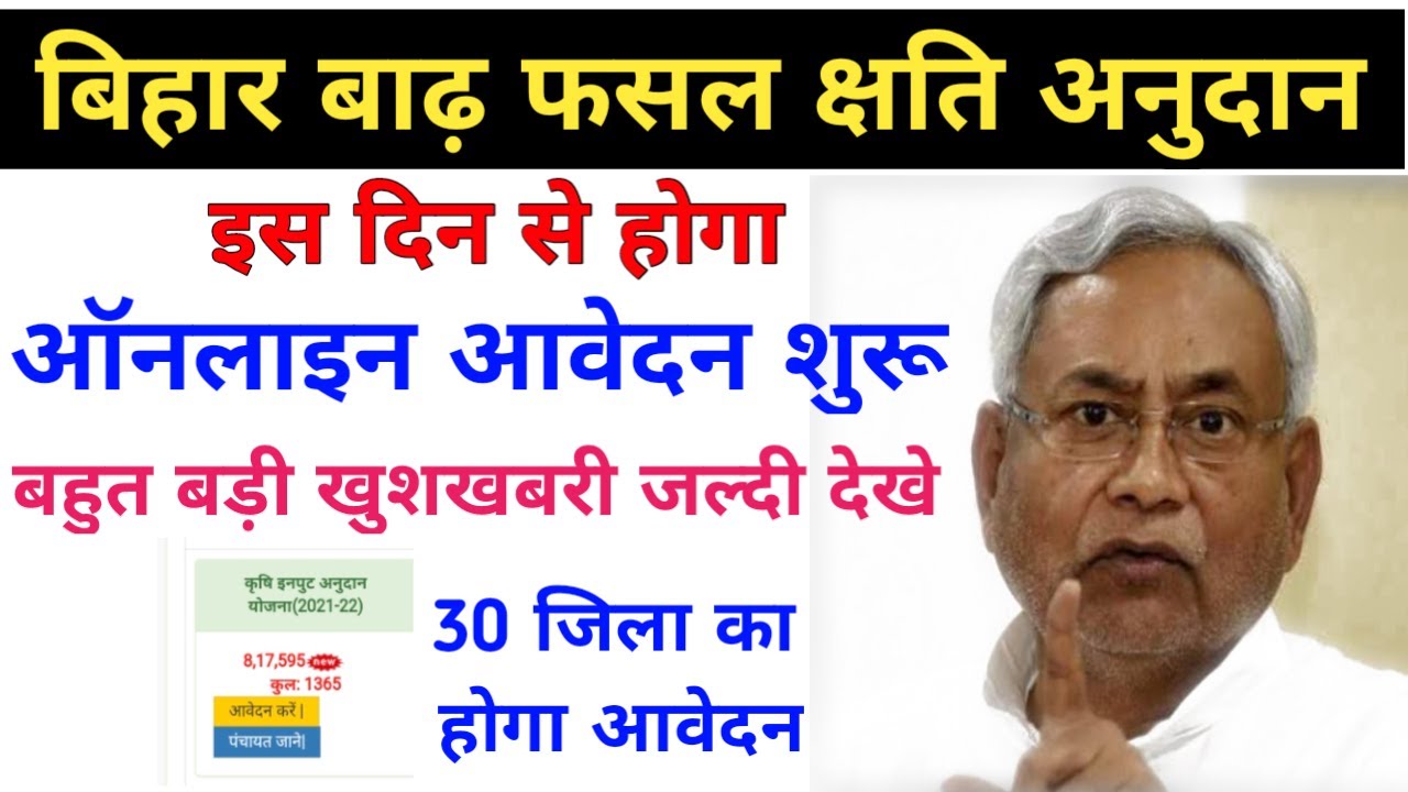 Bihar krishi input anudan | Bihar baadh fasal chatti anudan इस दिन से ...