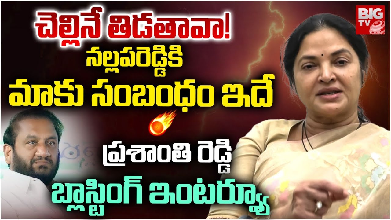 చెల్లినే తిడతావా! | Vemireddy Prashanthi Reddy Fires On Nallapareddy ...