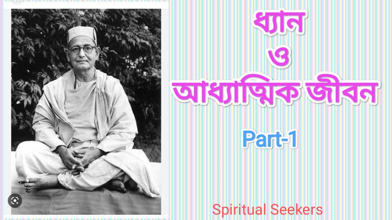 Meditation and Spiritual Life (Bangla) (Part-1)ll Swami Yatiswarananda ...