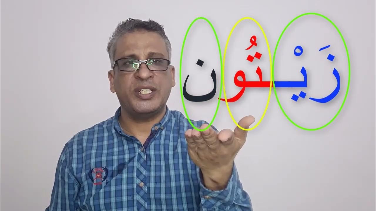 دورة تعليم القراءة كاملة│الحلقة 139│المد بالواو│قراءة كلمات تحتوي على