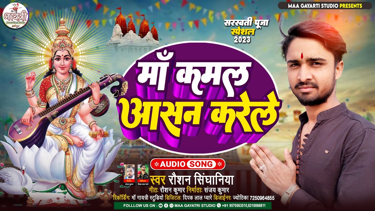 New Sarswati Puja Geet | माँ कमल आसन करेले | Raushan Singhaniya New Song | Maa Kamal Aasan ...