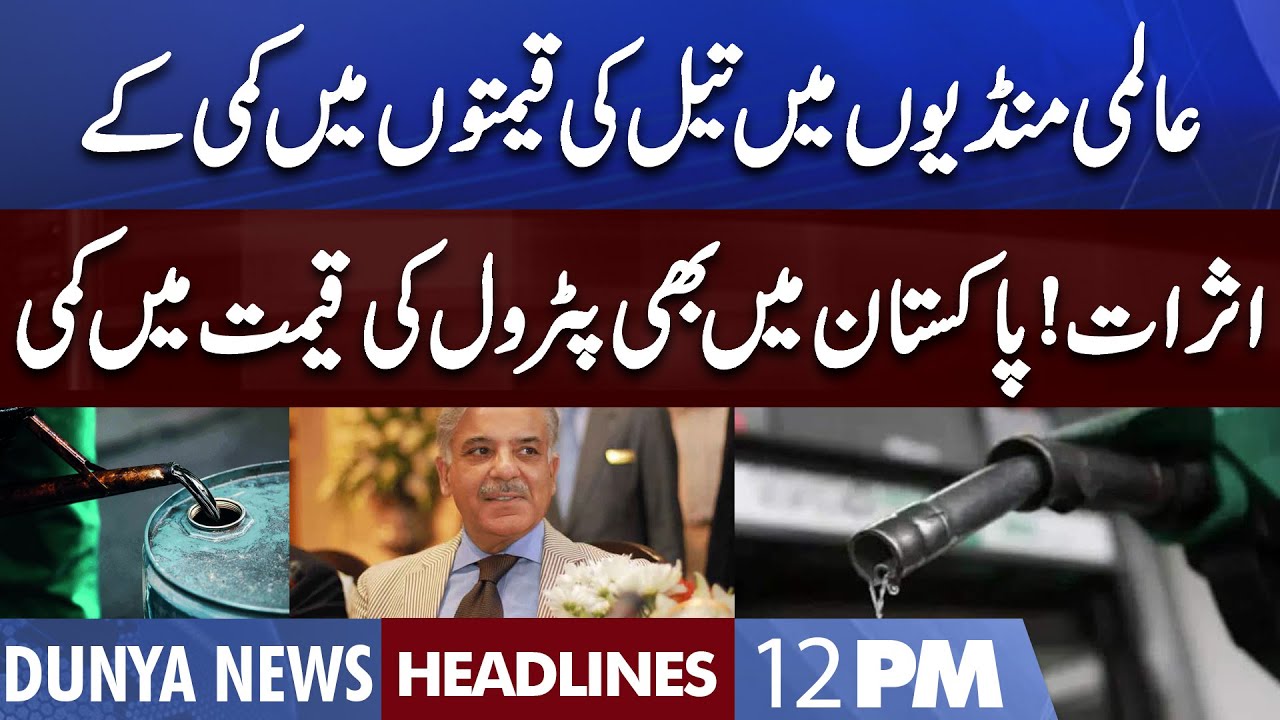 Huge Decrease in Petrol Prices | Crude Oil Prices | Dunya News Headlines 12 PM | 15 September ...