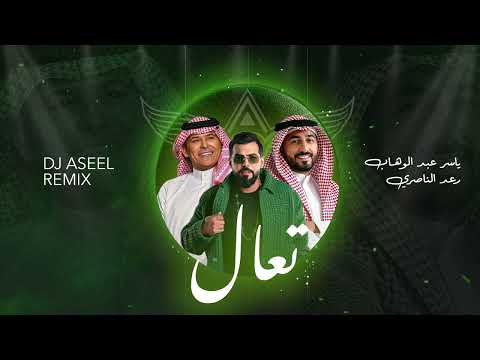 رعد الناصري & ياسر عبد الوهاب - تعال ( ريمكس ديجي اصيل ) 2026