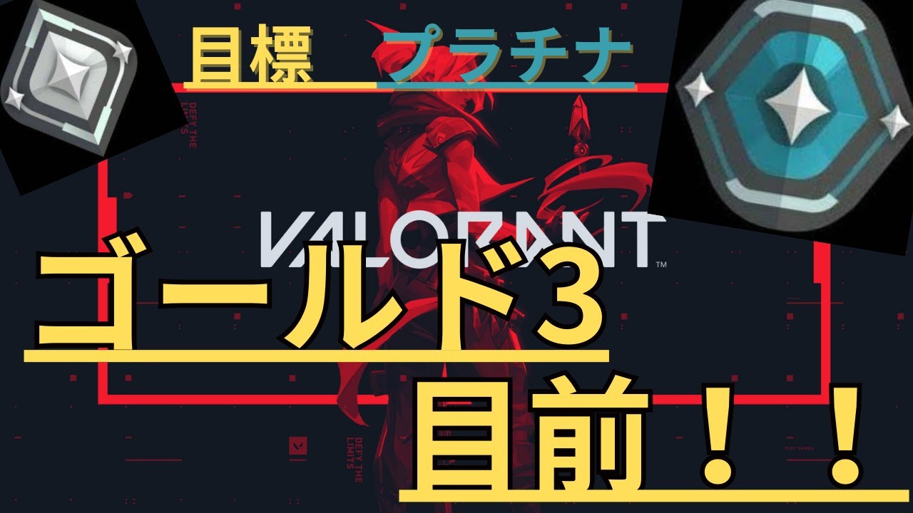 【VALORANT】ゴールド2スタック【ゴールド2 RR43】 - YouTube