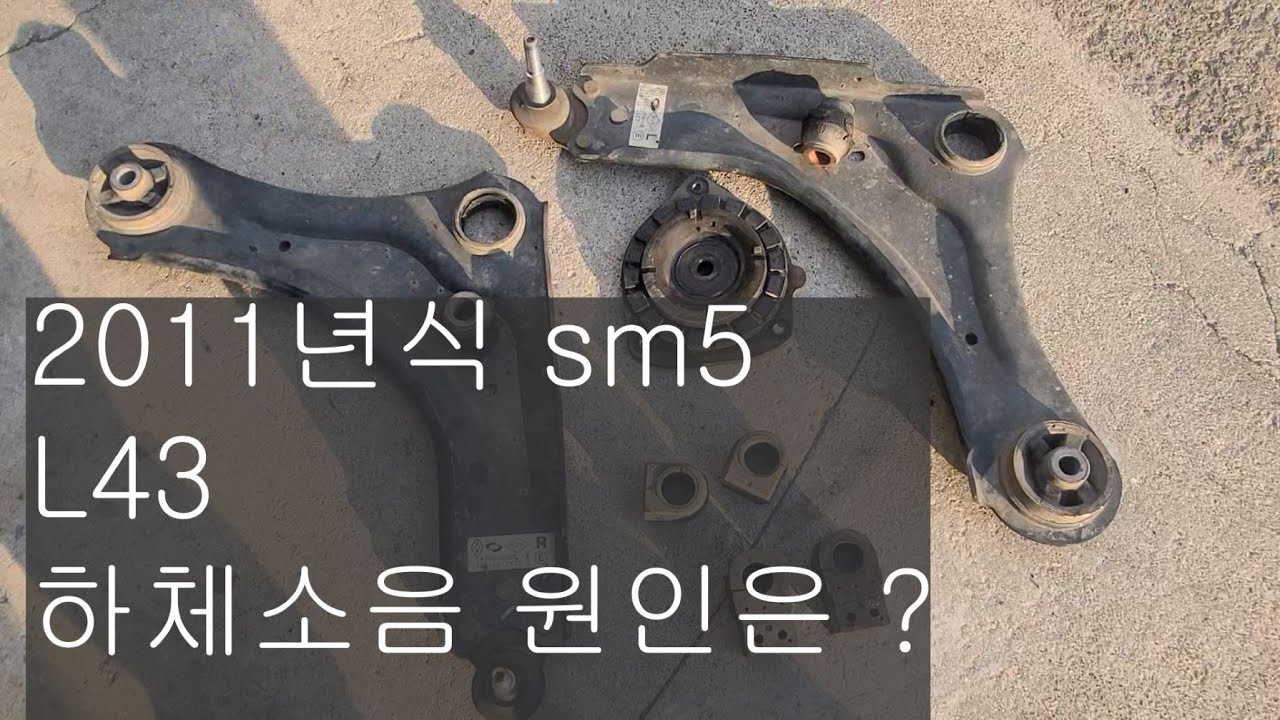 #299#2011년식 sm5 활대부싱고무 교체하기 #sm5하체소음 #스테빌라이저부싱#쇼버마운틴 - YouTube