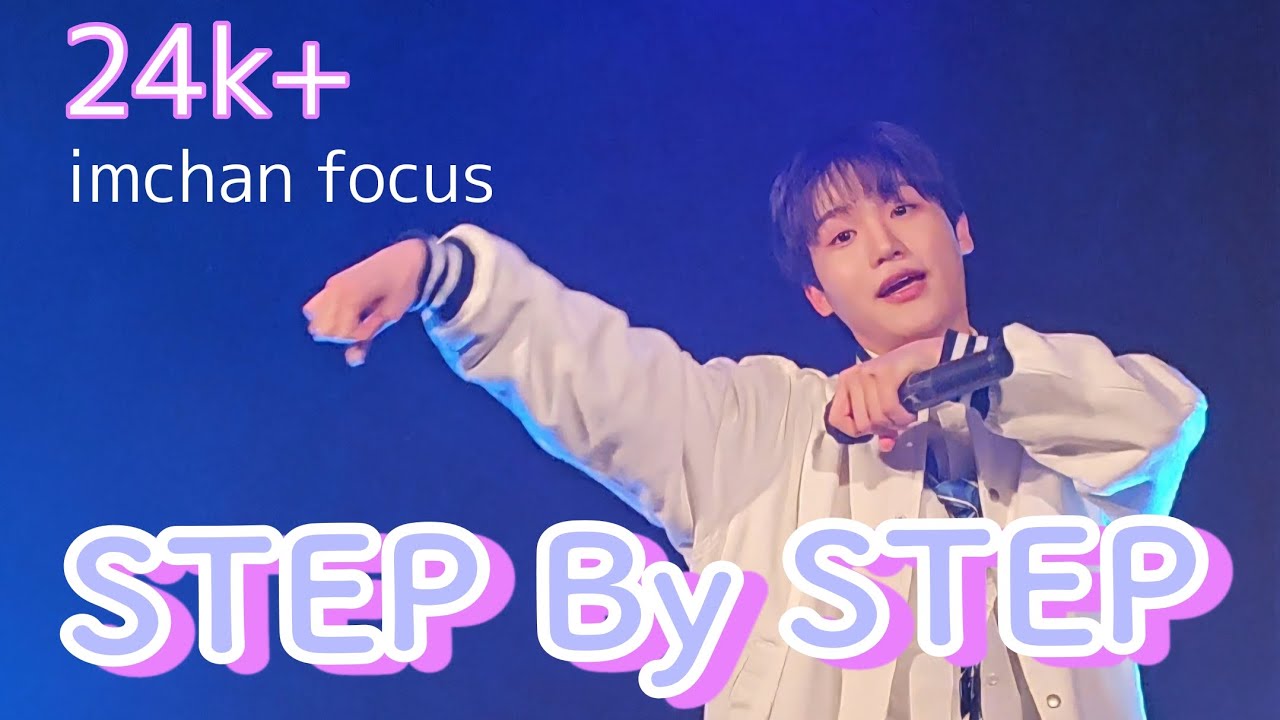 【STEP By STEP】#24K+#24Kplus #투포케이플러스 #임찬 #IMCHAN #いむちゃん - YouTube