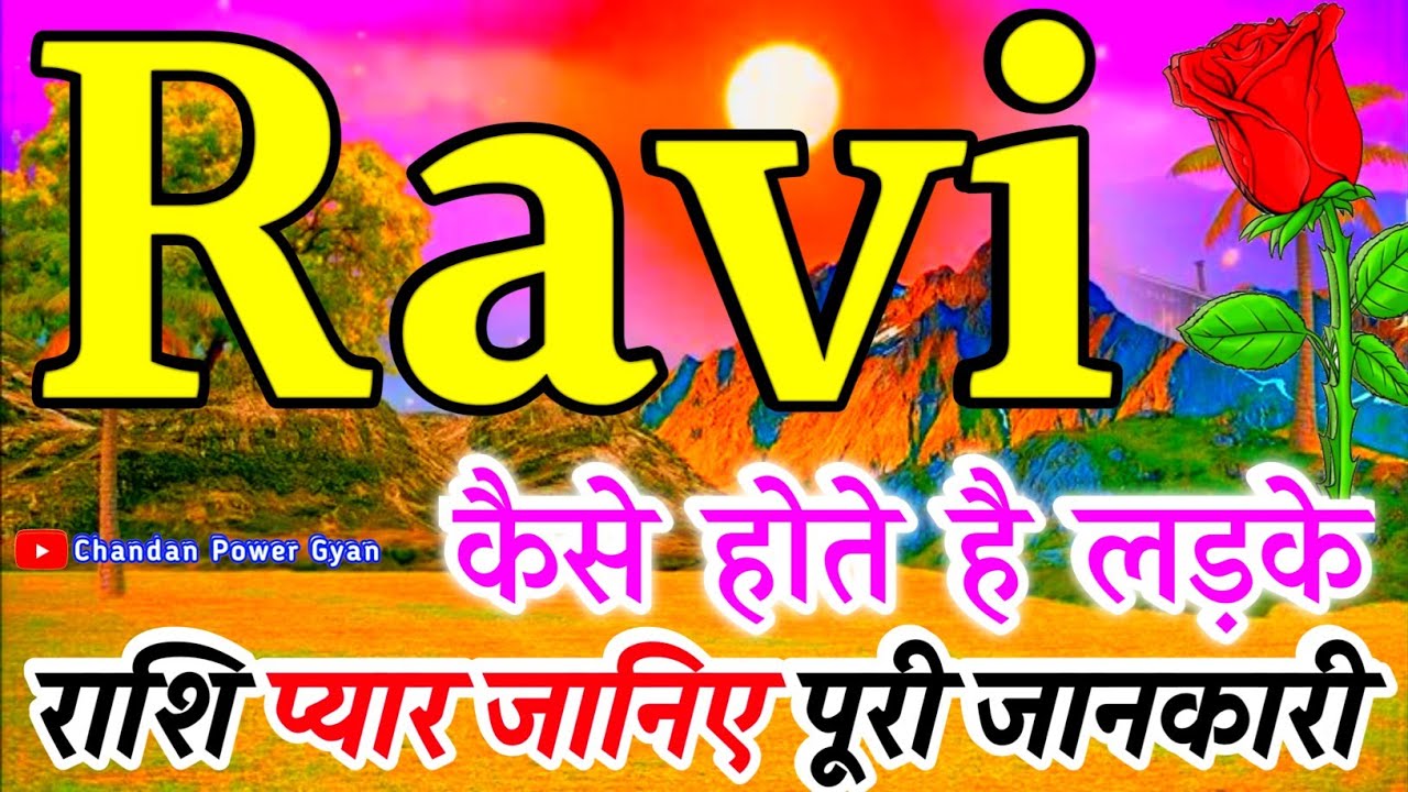 Ravi naam ke ladke kaise hote Hain 🌹 रवि नाम का मतलब राशि प्यार 🌹 Ravi ...