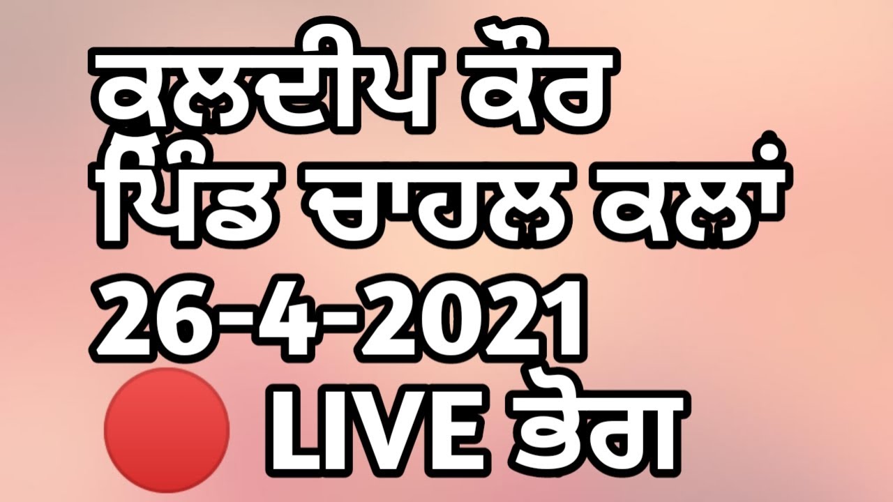 KULDEEP KAUR PIND CHAHAL KALAN 26 APRIL 2021 - YouTube