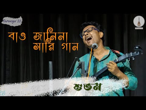 বাও জানিনা - সারি গান (Bao Janina - Sari Gaan) || Subham || Taranga'22 || Dotarian