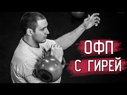 Правильное ОФП с гирей от Ивана Денисова