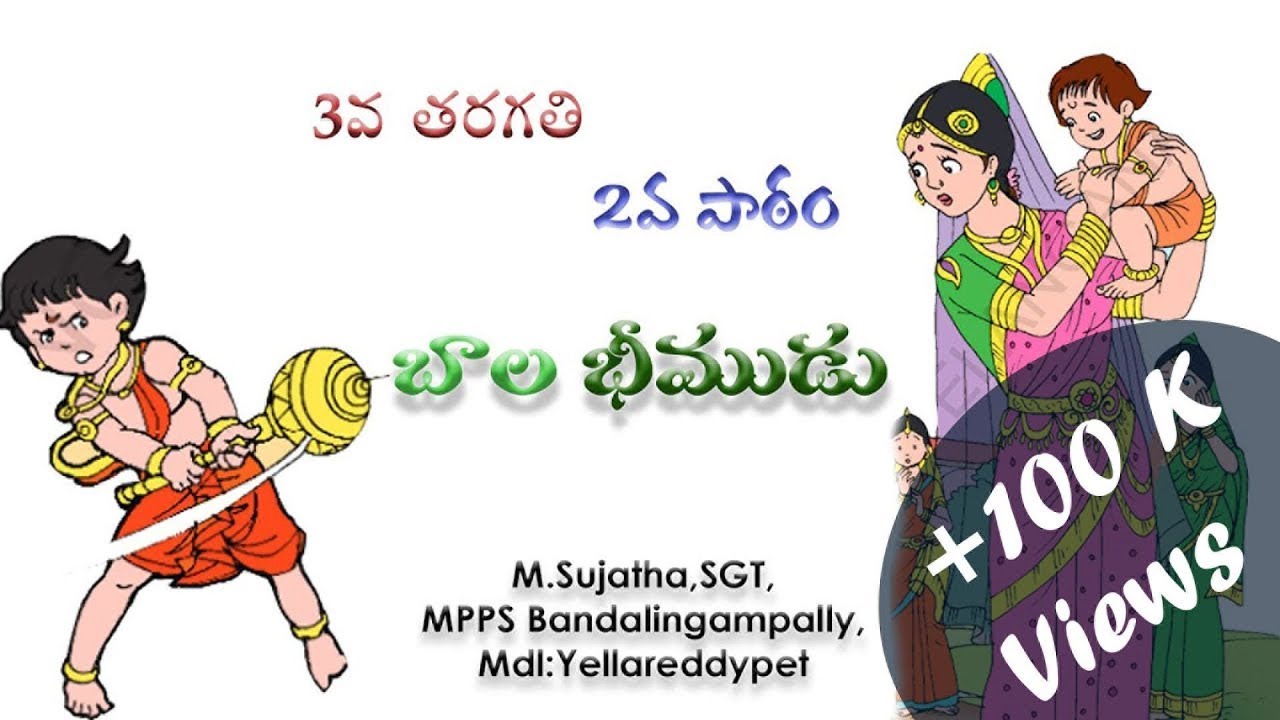 Baala Bheemudu || 3rd Class Telugu 2nd Lesson || M Sujatha, SGT MPPS ...