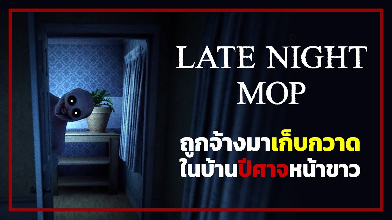 โดนจ้างไม่ว่าแต่ทำไมต้องไปตอนกลางคืน!! - Late Night Mob - YouTube