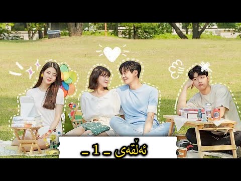 [Miss Independent Jieun 2 | Ep 1 ( kurdish sub )