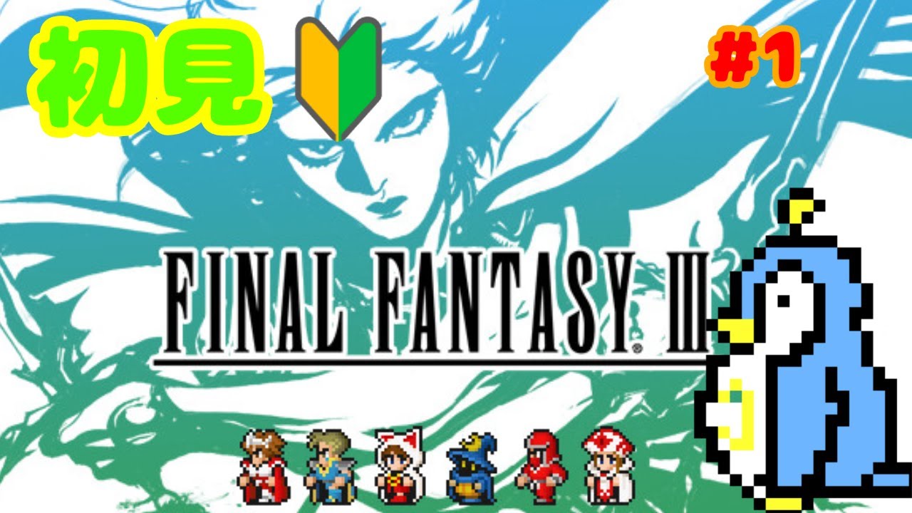 【FF3】新たな冒険だぁ！ #ff3 #ツッキーlive - YouTube