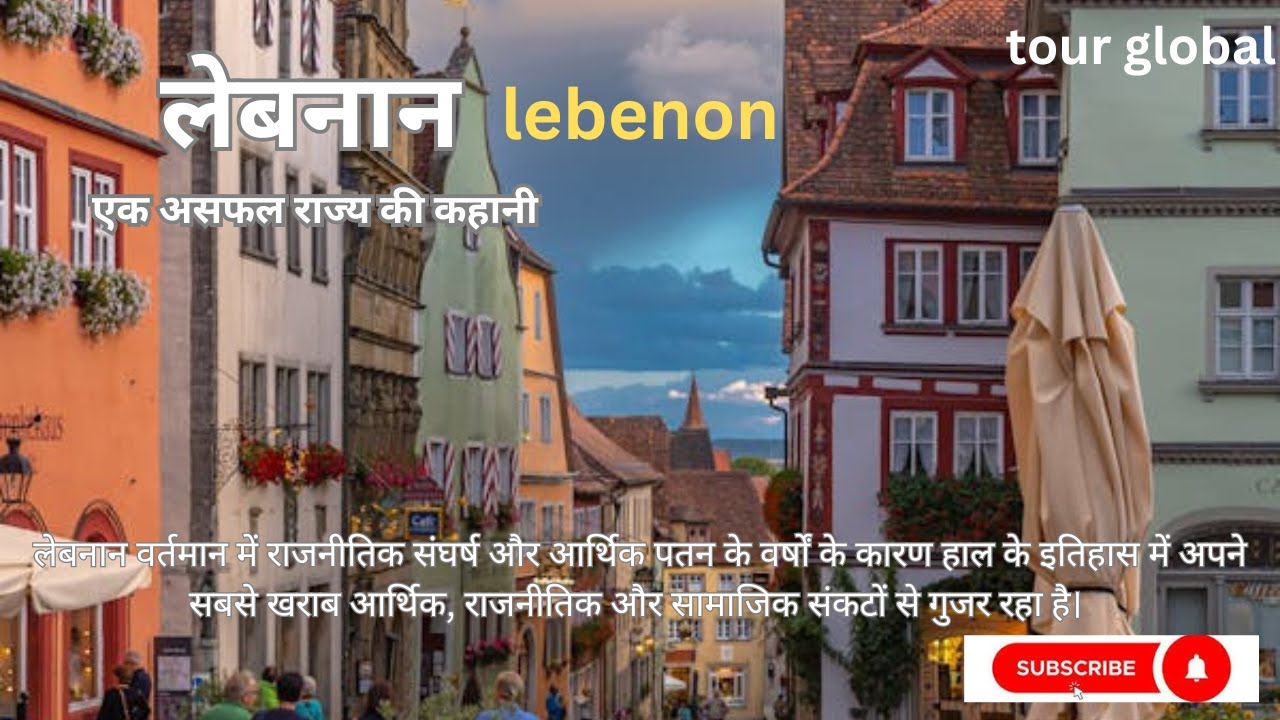 @tour global# हेलो फ्रेंड्स आपका टूर ग्लोबल चैनल मे स्वागत है -lebenon ...