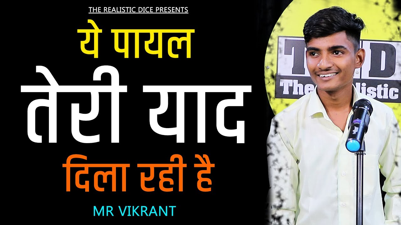 Ye Payal Teri Yaad Dila Rahi Hai | Mr Vikrant Poetry | The Realistic Dice Poetry - YouTube