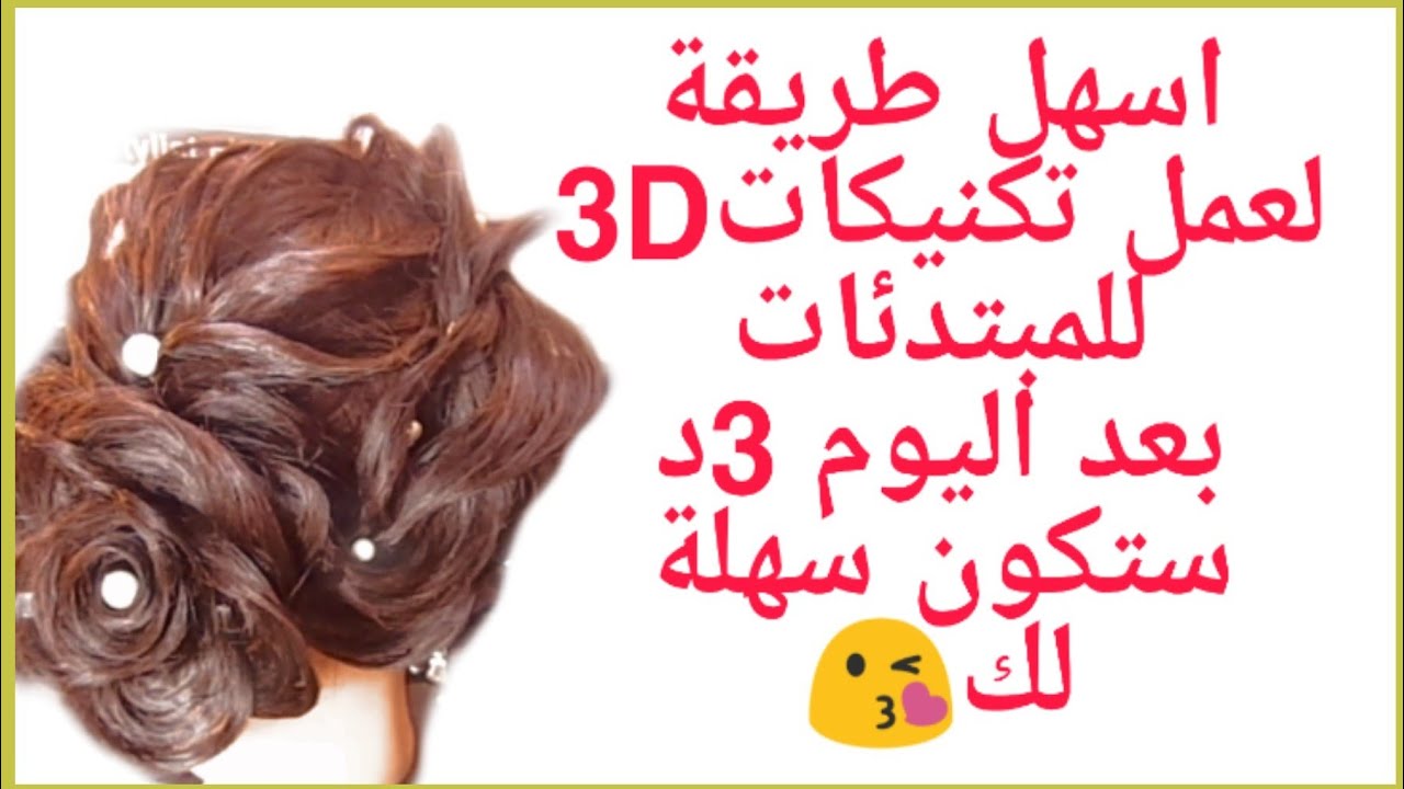 تسريحات شعر3د بسيطة وسهلة للشعر الطويل مع شرح احدث تكنيكات 3د الدارجة ...