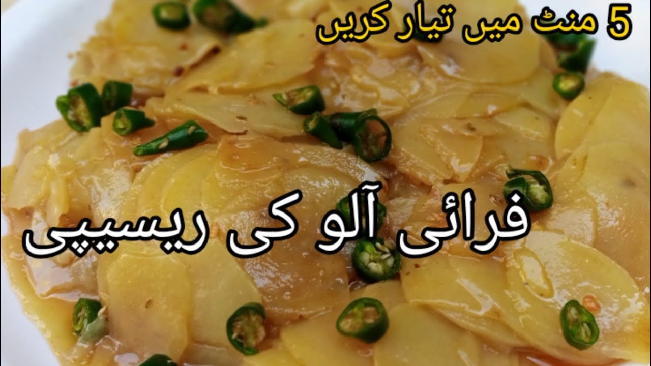 Aloo fry recipe |fry Aloo chat pate |#فرائی آلو کی ریسی - YouTube