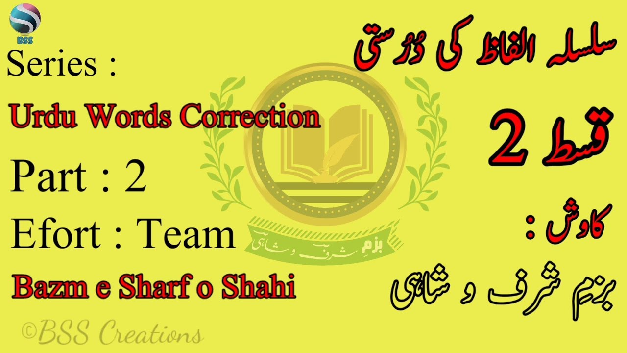 Series Urdu Words Correction | Urdu Alfaaz ki Durusti | Urdu Adab | BSS Creations | Part 2 - YouTube