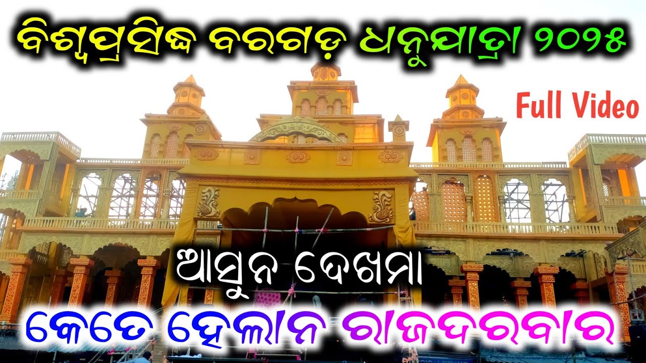 ବିଶ୍ୱପ୍ରସିଦ୍ଧ ବରଗଡ଼ ଧନୁଯାତ୍ରା ୨୦୨୫ କେତେ ହେଲାନ ରାଜଦରବାର //Bargarh ...