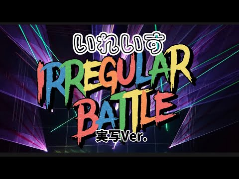 【いれいす MAD】/『Irregular Battle』 非公式実写Ver. - YouTube