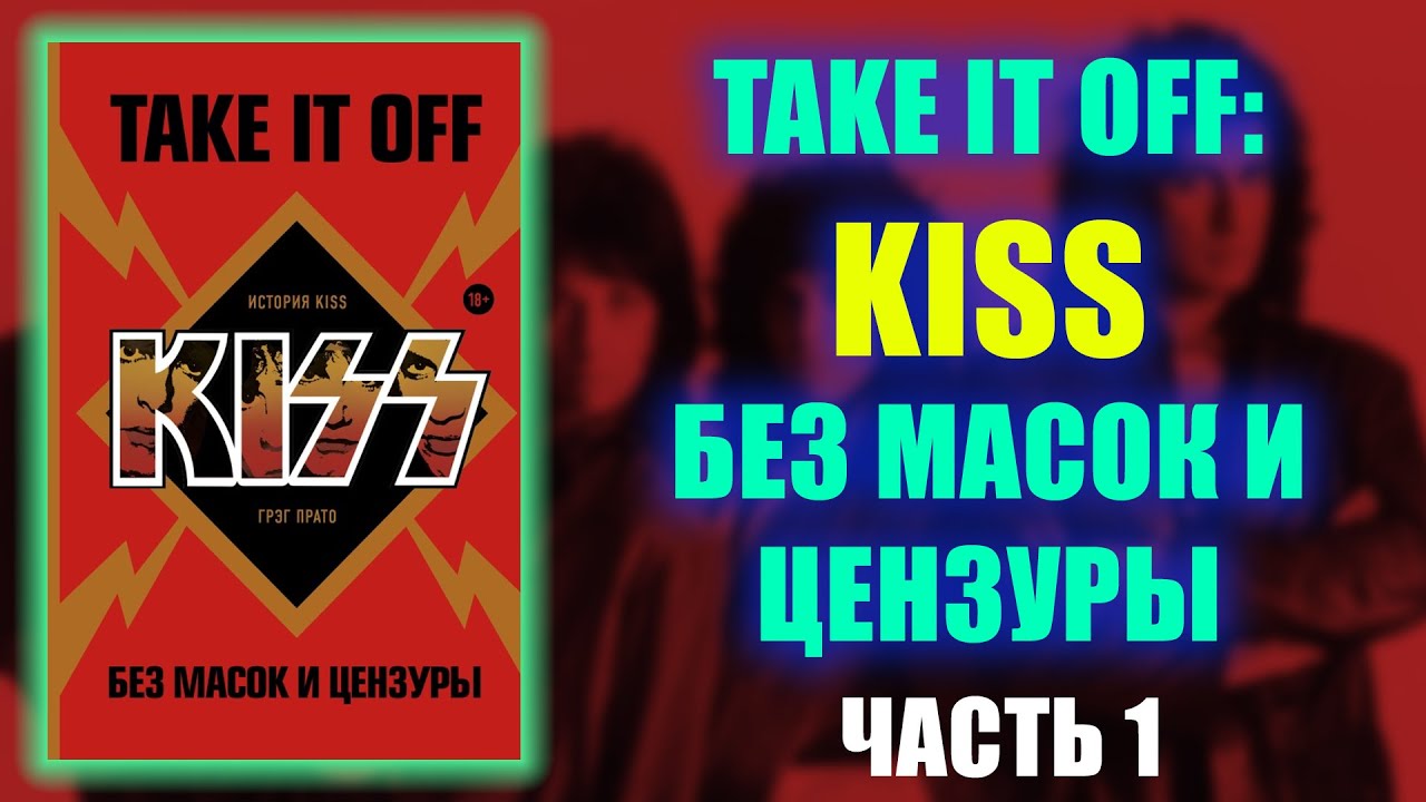 KISS - Take It Off: история Kiss без масок и цензуры - Аудиокнига ...