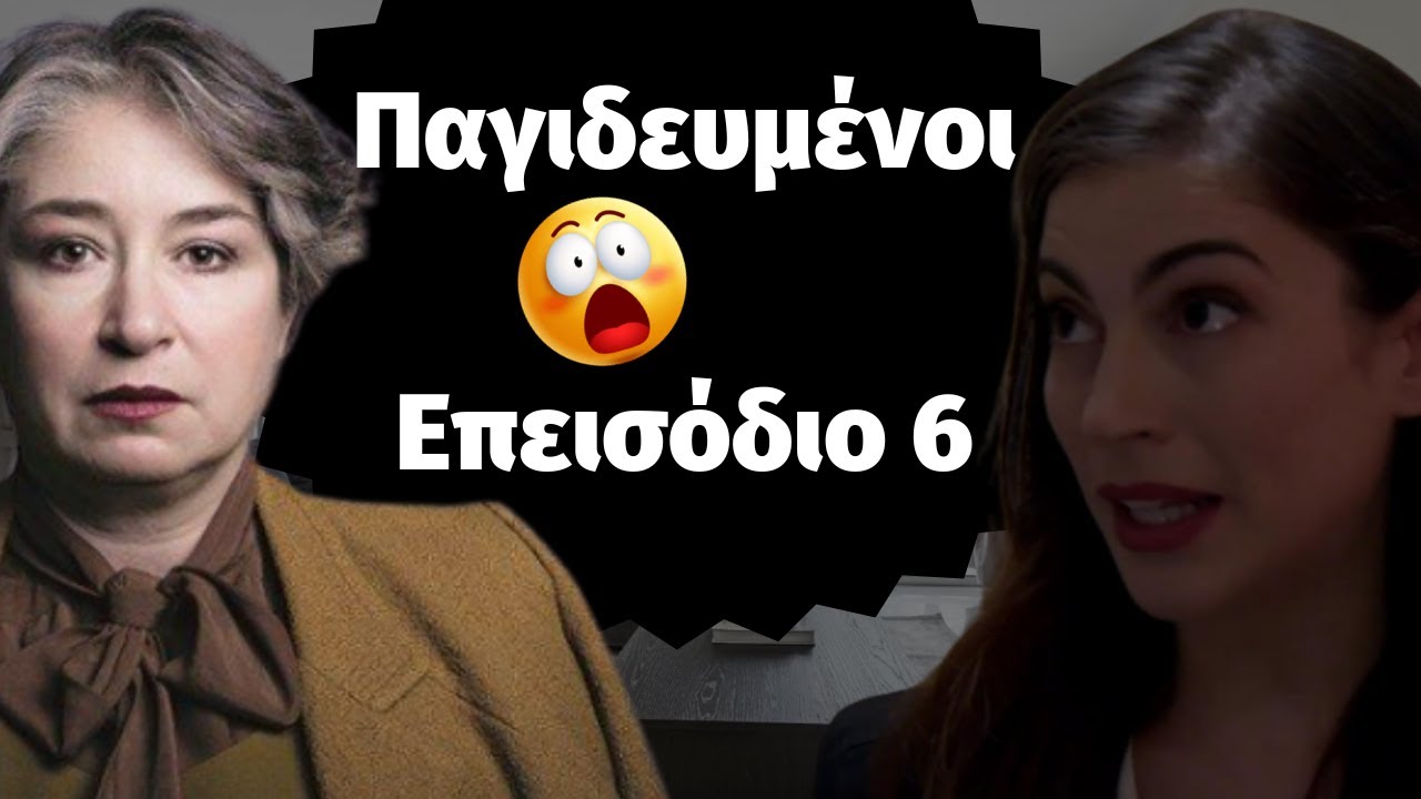Παγιδευμένοι Επεισόδιο 6 Spoiler - YouTube